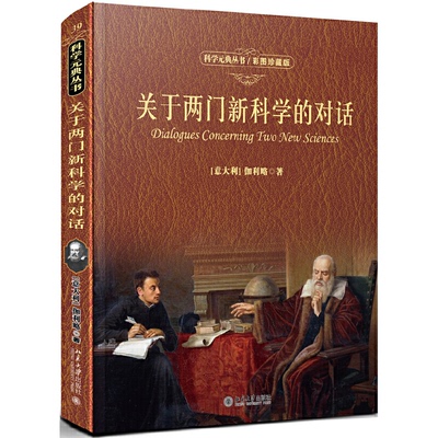 正版新书 关于两门的对话 彩图珍藏版 (意)伽利略(Galileo Galilei) 著 武际可 译 北京大学出版社