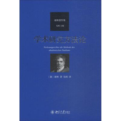 正版新书 学术研究方 (德)谢林(F.W.J.Schelling) 著 先刚 译 北京大学出版社