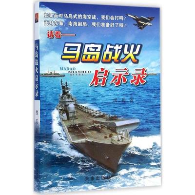 正版新书 马岛战火启示录 房兵 未来出版社