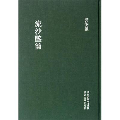 正版新书 流沙坠简(精)/浙江文丛 王国维//罗振玉|校注:何立民 浙江古籍