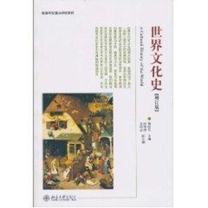 正版新书 世界文化史(增订版) 裔昭印， 著作 北京大学出版社