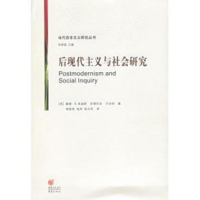 正版新书 后现代主义与社会研究——当代研究丛书 （美）迪肯斯 （美）方坦纳 周晓亮 杨深 程志民 重庆出版社