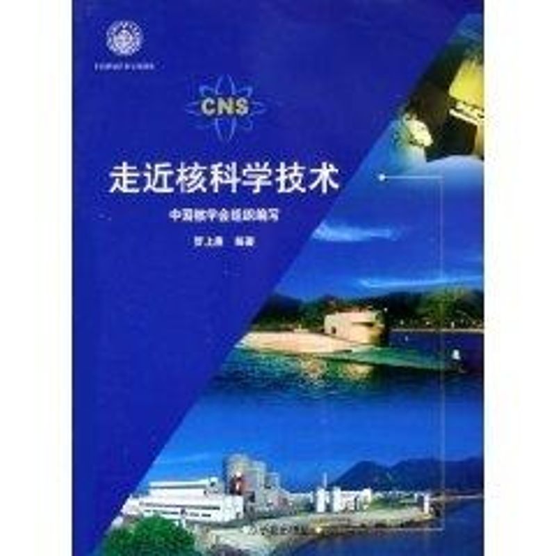 正版新书 走近核科学技术 罗上庚 著作 原子能出版社