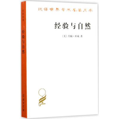正版新书 经验与自然 (美)约翰·杜威(John Dewey) 著；傅统先 译 商务印书馆