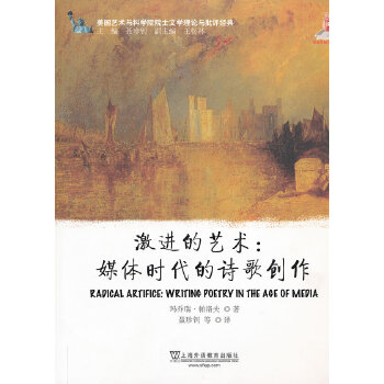 正版新书 美国艺术与科学院院士文学理论与批评经典:激进的艺术:媒体时代的诗歌创作 (美)帕洛夫 著,聂珍钊 等译