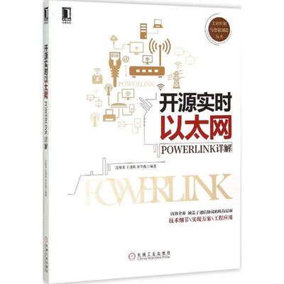 正版新书 开源实时以太网POWERLINK详解 肖维荣,王谨秋,宋华振 编著 著 机械工业出版社