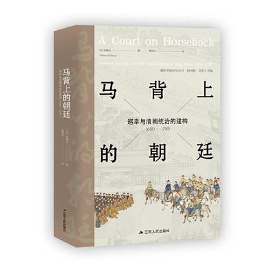 正版新书 马背上的朝廷:巡幸与清朝统治的建构(1680-1785) (美)张勉治(Michael G.Chang) 著 董建中 译 江苏人民出版社