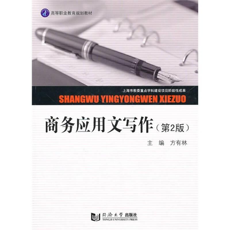 正版新书 商务应用文写作 方有林 主编 同济大学出版社