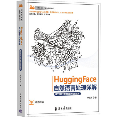 正版新书 HuggingFace自然语言处理详解 基于BERT中文模型的任务实战 李福林 著 清华大学出版社