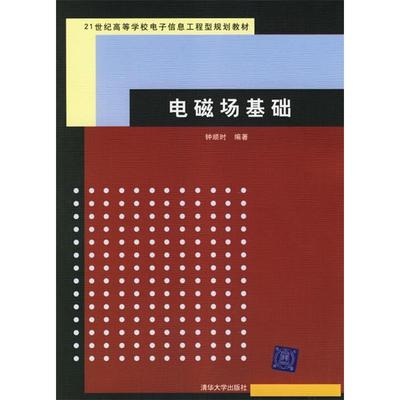 正版新书 电磁场基础 钟顺时 清华大学出版社