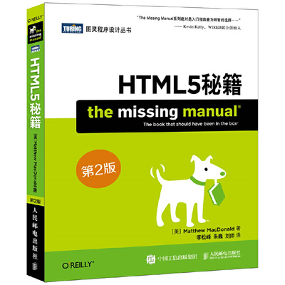 正版新书 HTML5秘籍 (美)麦克唐纳(Matthew MacDonald) 著；李松峰,朱巍,刘帅 译 人民邮电出版社