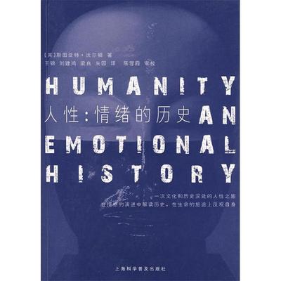 正版新书 人:情绪的历史 (英)沃尔顿 王锦 刘建鸿 梁良 朱园 上海科学普及出版社