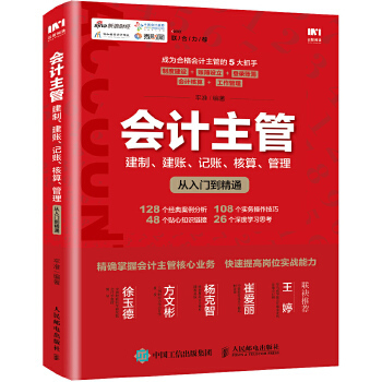 正版新书 会计主管 建制 建账 记账 核算 管理从入门到精通 平准 人民邮电出版社