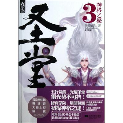 正版新书 圣堂（3）（神格之秘） 骷髅精灵 江苏文艺出版社