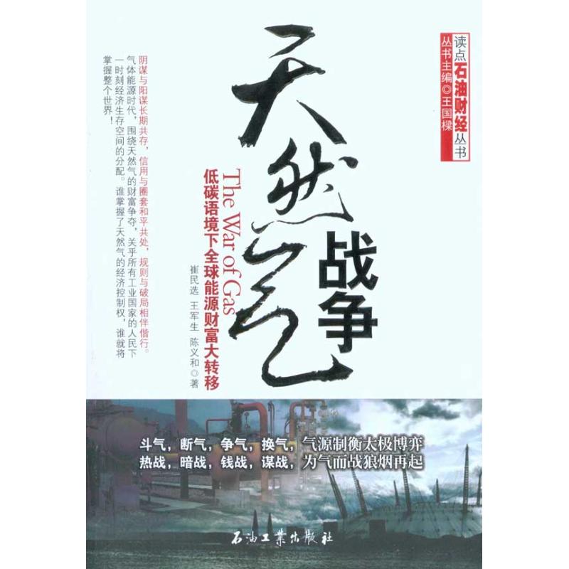 正版新书 天然气战争——低碳语境下全球能源财富大转移 崔民选 王军生 陈义和 著 石油工业出版社