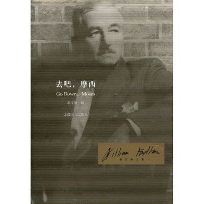 正版新书 福克纳文集－去吧摩西(新版) 威廉·福克纳(William Faulkner) 上海译文出版社