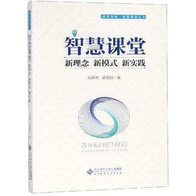 正版新书 智慧课堂:新理念 新模式 新实践 刘邦奇 北京师范大学出版社