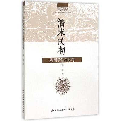 正版新书 清末民初贵州学堂乐歌考/贵州师范学院人类学文库 蒋英|总主编:纳日碧力戈//龙宇晓 中国社科