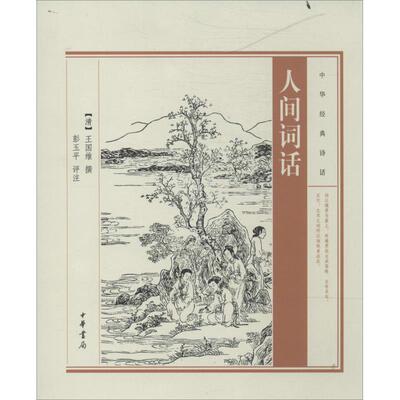 正版新书 人间词话 （清）王国维　撰，彭玉平　评注 中华书局