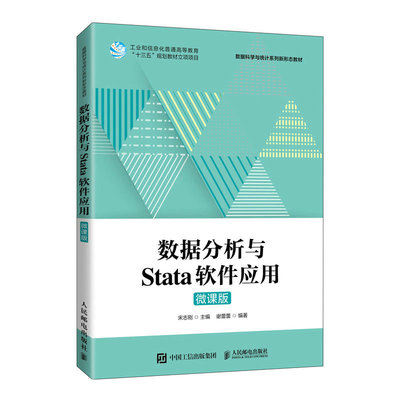 正版新书 数据分析与Stata软件应用（微课版） 宋志刚 人民邮电出版社