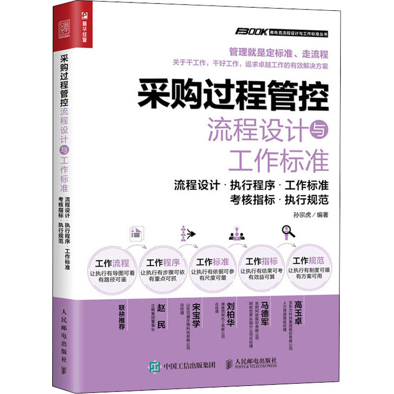 正版新书 采购过程管控流程设计与工作标准 流程设计·执行程序·工作标准·考核指标·执行规范 孙宗虎 编 人民邮电出版社