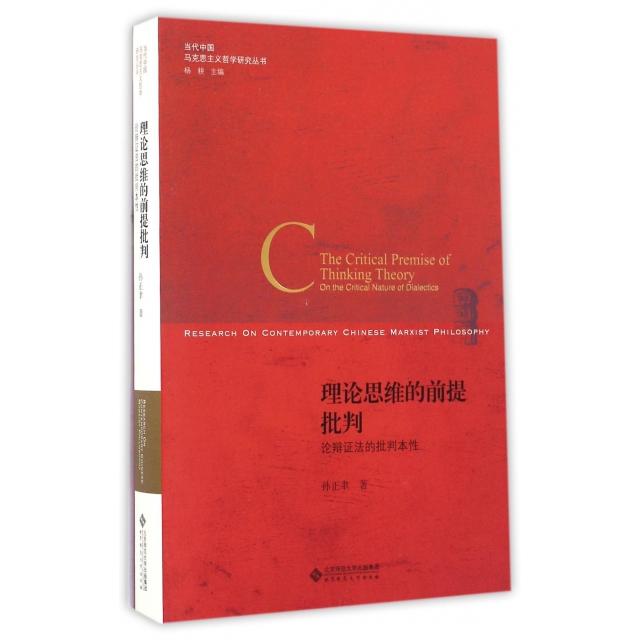 正版新书 理论思维的前提批判(论辩法的批判本)/当代中国马克思主义哲学研究丛书 孙正聿|总主编:杨耕 北京师大