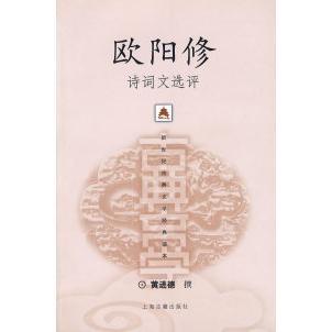 正版新书 欧阳修诗词文选评 黄进德 撰 上海古籍出版社