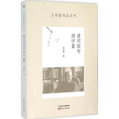 正版新书 清词丽句细评量 王学泰 著 著 东方出版社