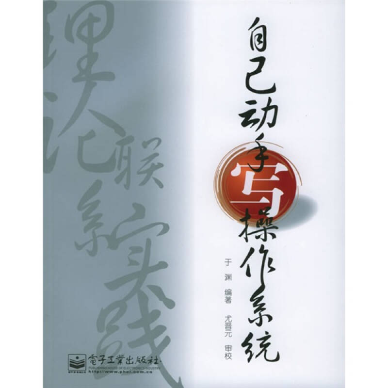 正版新书 自己动手写操作系统 于渊 电子工业出版社