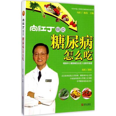 正版新书 向红丁细说糖尿病怎么吃 向红丁,陈伟 主编 著作 青岛出版社