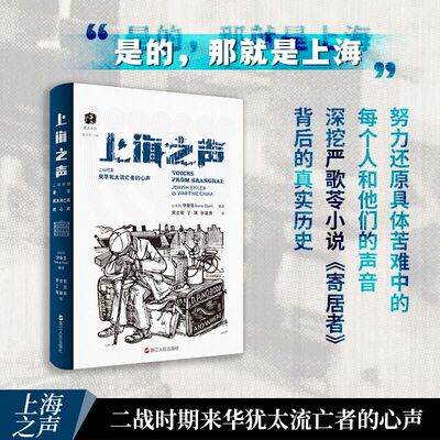 正版新书 上海之声:二战时期来华犹太流亡者的心声 [以色列] 伊爱莲（Irene Eber） 浙江人民出版社