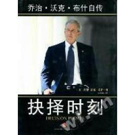 正版新书 抉择时刻：乔治·沃克·布什自传 (美)乔治·沃克·布什(George W. Bush)著 中信出版社