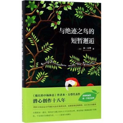 正版新书 与绝迹之鸟的短暂邂逅/本.方登 (美)本·方登(Ben Fountain) 著;徐佳雨 译 著作 南海出版公司