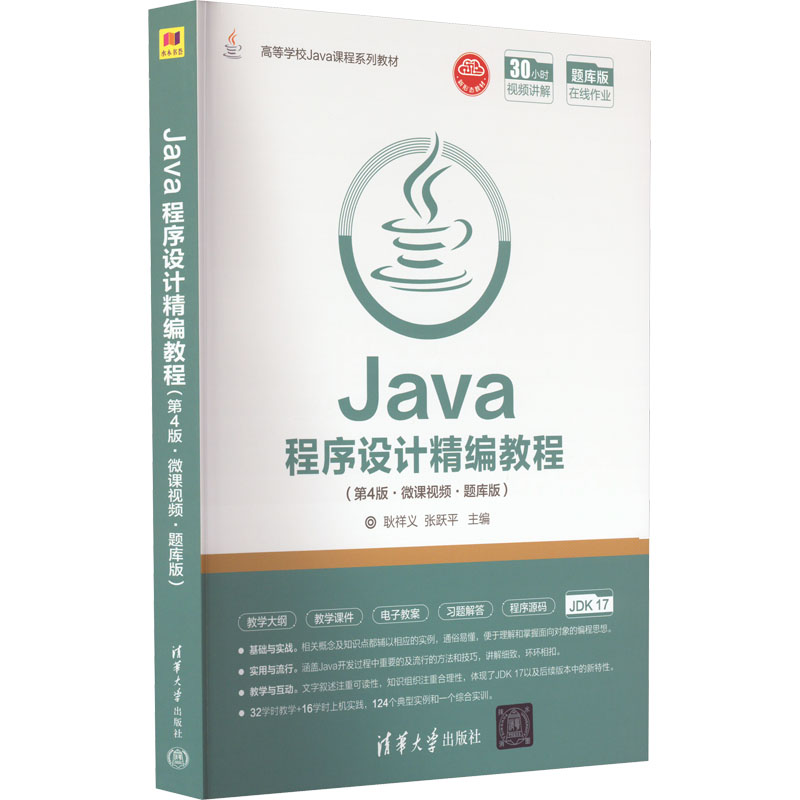 正版新书 Java程序设计精编教程(第4版·微课视频·题库版) 耿祥义、张跃平 清华大学出版社