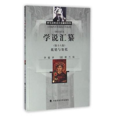 正版新书 学说汇纂(6卷抵销与寄托)/罗马法民法大全翻译系列 (古罗马)优士丁尼|译者:李超|校注:(意)腊兰 中国政法