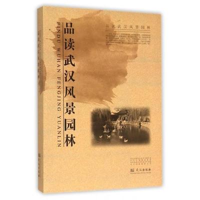 正版新书 品读武汉风景园林 董宏伟 武汉