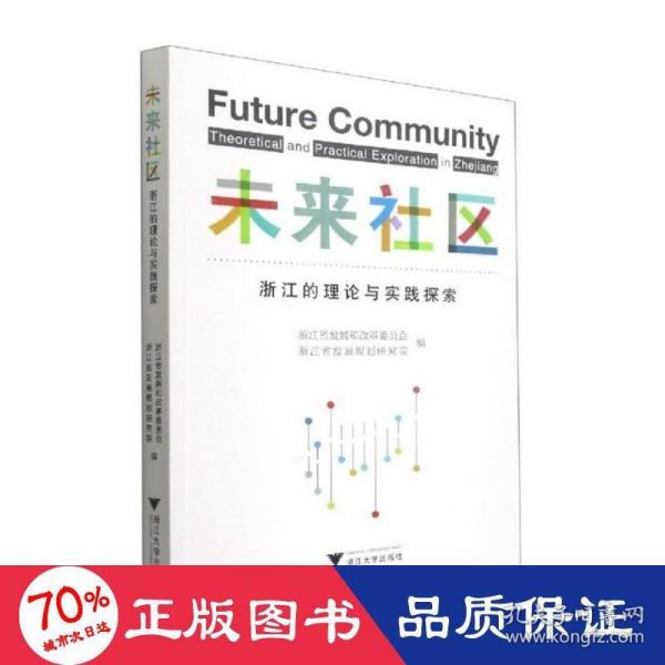 正版新书 未来社区 浙江的理论与实践探索 社会科学总论、学术 新华 作者 浙江大学出版社