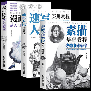 正版新书 素描基础教程从入门到精通 黄辉 北京工艺美术出版社