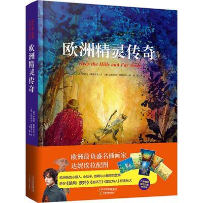 正版新书 欧洲精灵传奇 (英)伊妮克·费斯许伦(Ineke Verschuren) 文;(英)达妮埃拉·德雷舍尔(Daniela Drescher) 图;邬眉 译 著