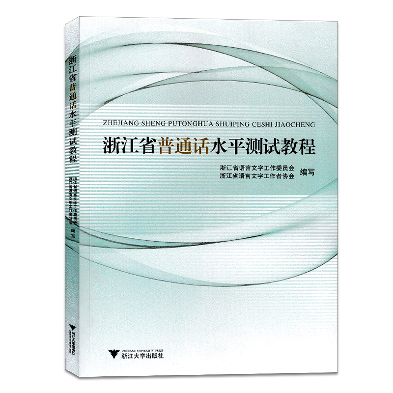 正版新书 浙江省普通话水平测试教程 浙江省语言文字工作委员会,浙江省语言文字工作者协会 编 浙江大学出版社