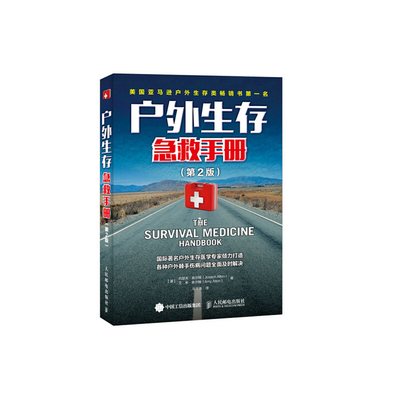 正版图书 户外生存急救手册 (美)约瑟夫·奥尔顿(Joseph Alton),(美)艾米·奥尔顿(Amy Alton) 著；马华崇 译 人民邮电出版社