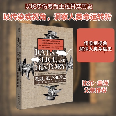 正版新书 老鼠、虱子和历史 一部全新的人类命运史 (美)汉斯·辛瑟尔(Hans Zinsser) 著 谢桥,康睿超 译 重庆出版社
