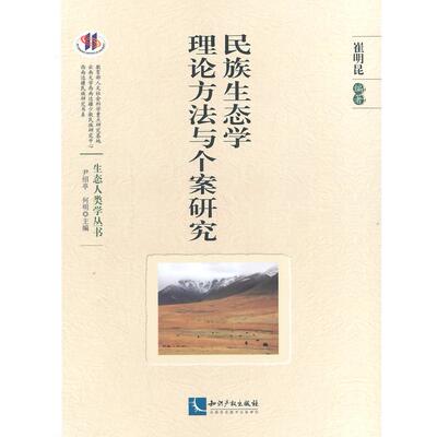 正版新书 民族生态学理论方法与个案研究 无 著 崔明昆 编 知识产权出版社