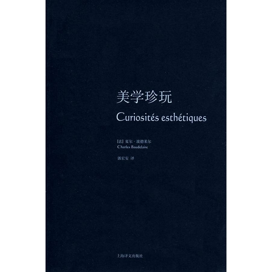 正版新书 美学珍玩(波德莱尔作品集) (法)波德莱尔(Baudelaire Ch.) 郭宏安 上海译文出版社