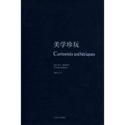 正版新书 美学珍玩（波德莱尔作品集） （法）波德莱尔（Baudelaire Ch.） 郭宏安 上海译文出版社