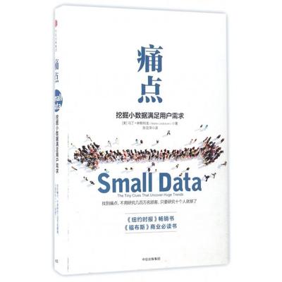 正版新书 痛点/挖掘小数据满足用户需求 [美]马丁·林斯特龙 著 陈亚萍 译 中信出版社