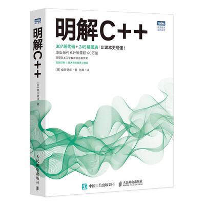正版新书 明解C++ [日]柴田望洋 著 孙巍 译 人民邮电出版社