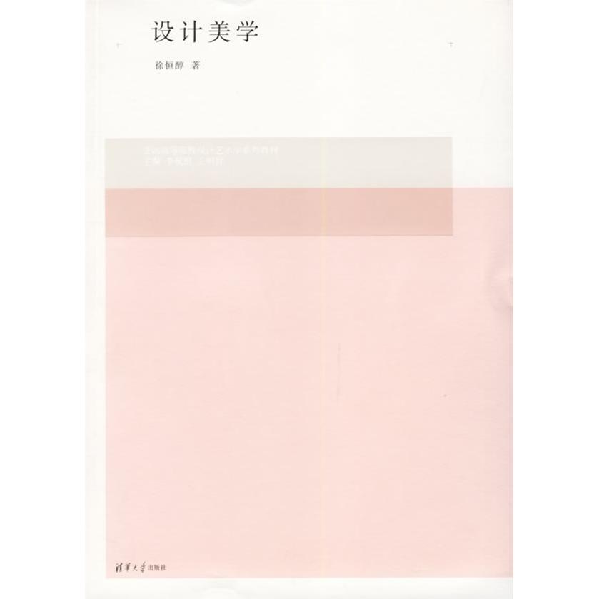 正版新书 设计美学(全国高等院校设计艺术学系列教材) 李砚祖 著作 清华大学出版社
