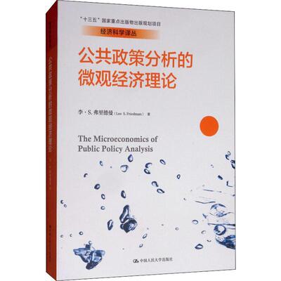 正版新书 公共政策分析的微观经济理论 李·S.弗里德曼(Lee S.Friedman) 著 张伟 等 译 中国人民大学出版社