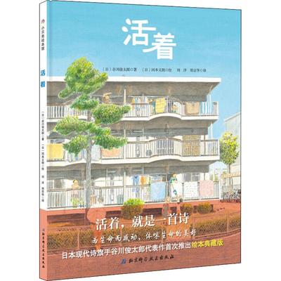 正版新书 活着 (日)谷川俊太郎 著 刘洋,郑京华 译 (日)冈本义朗 绘 北京科学技术出版社